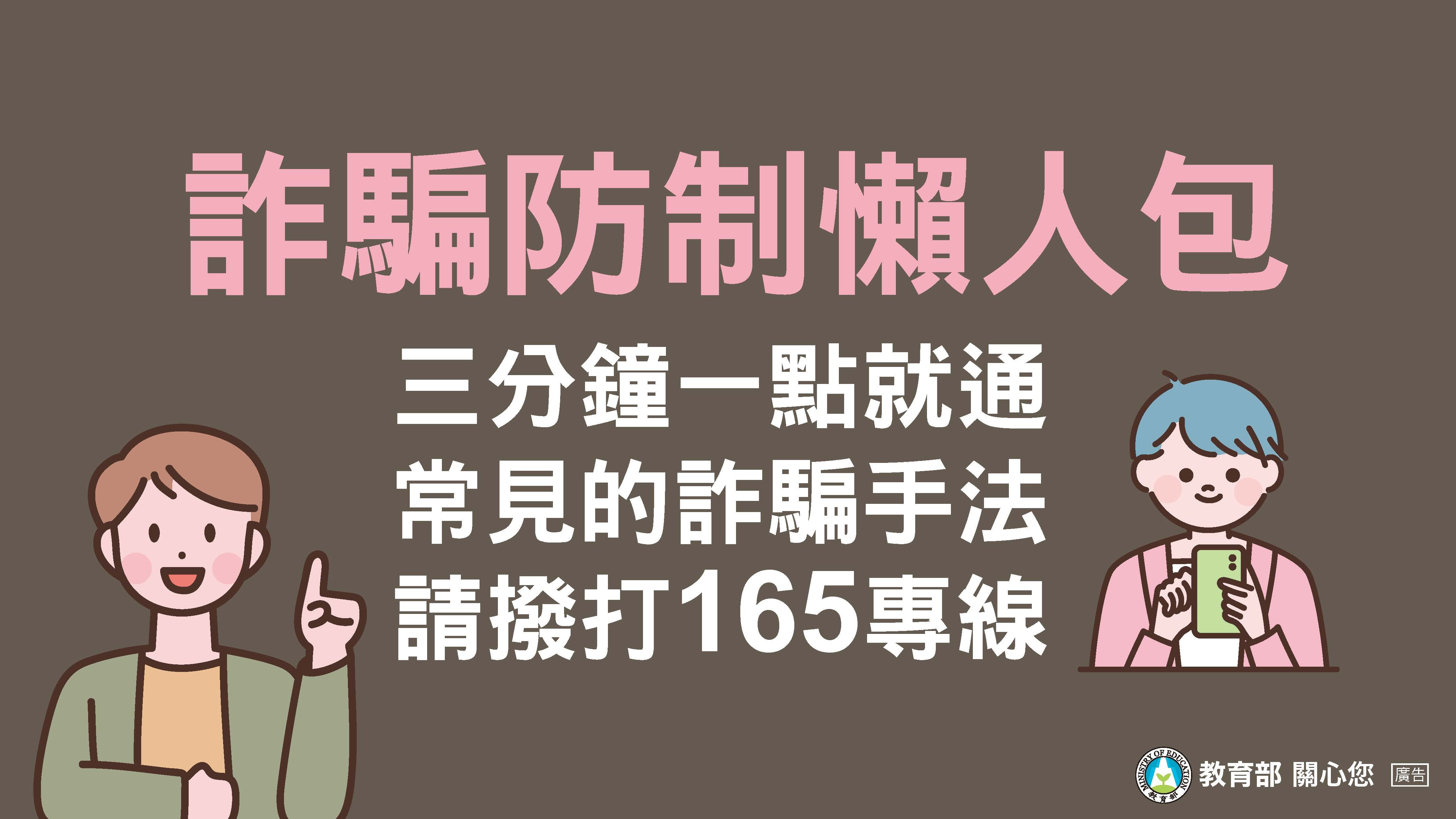 【防詐宣導】詐騙防制懶人包